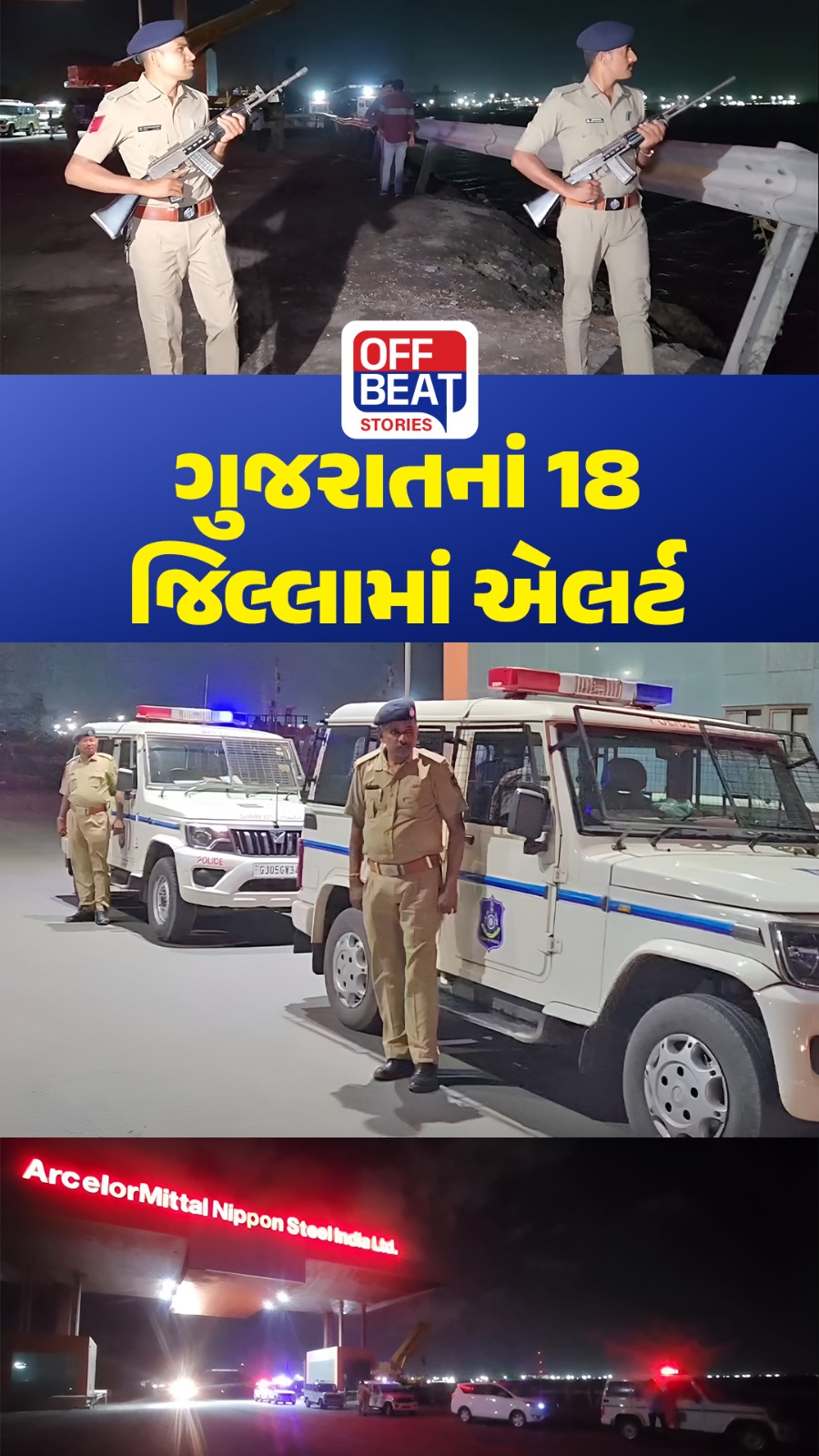 ગુજરાતનાં 18 જિલ્લાઓ હાઈ એલર્ટ પર! : ભારત-પાક વચ્ચે ચાલી રહેલા યુદ્ધના માહોલ વચ્ચે ગુજરાતનાં 18 ...