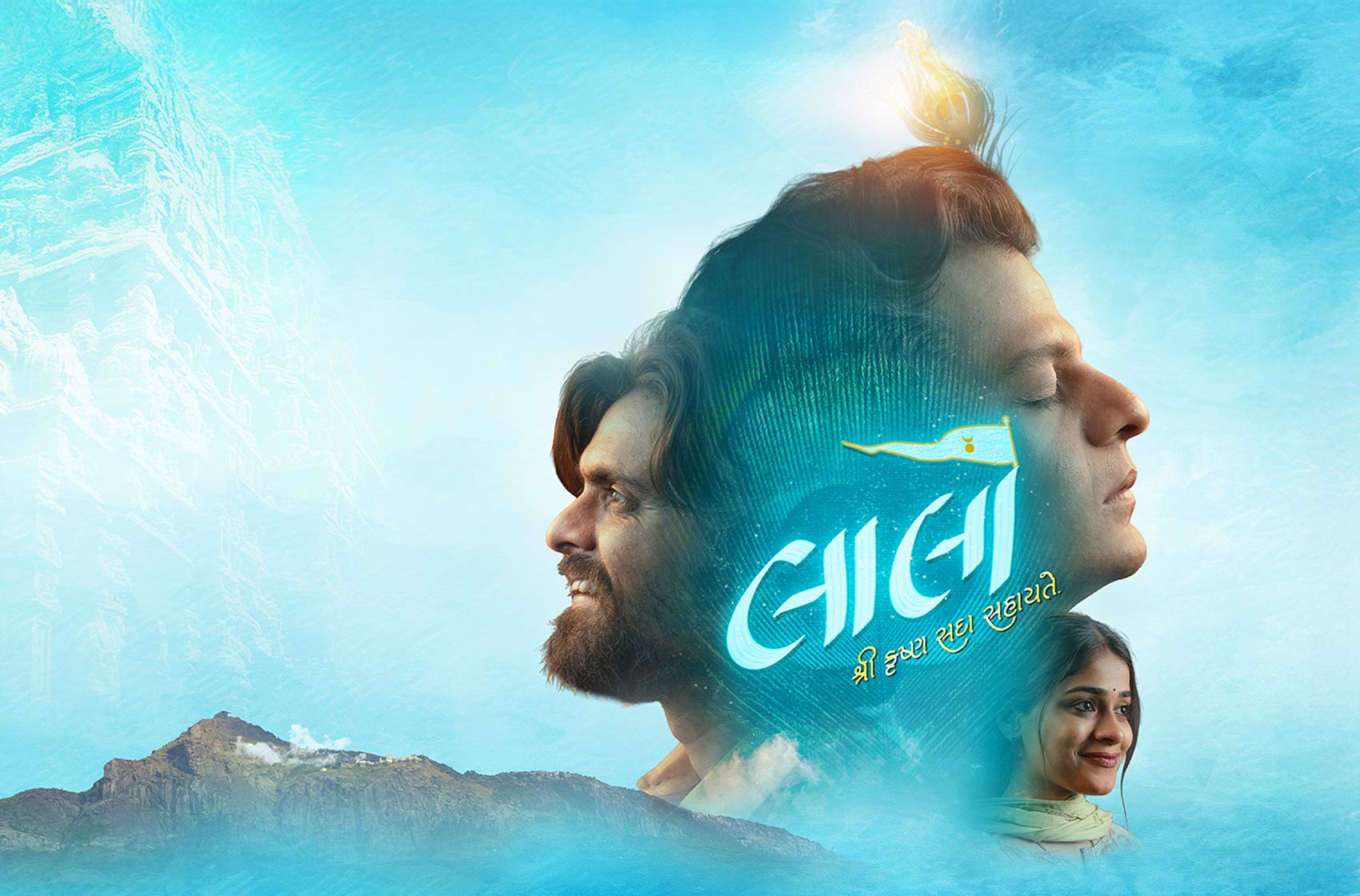 Lalo Movie Review | 'લાલો' મૂવી રીવ્યૂ : જ્યારે ભગવાન સ્વયમ બને છે ભક્તનો સહારો! | Offbeat stories